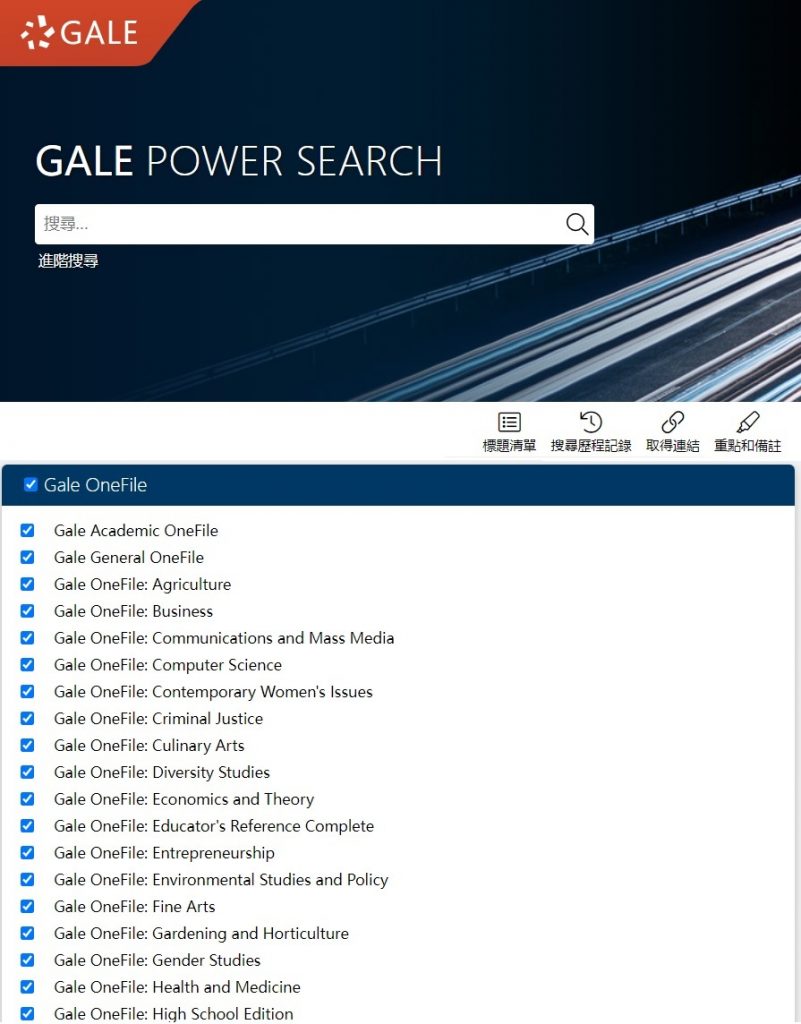 【資源試用】Gale期刊全文、電子書-免費瀏覽至2023/10/31止 - 弘光科技大學